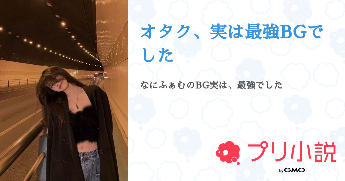 オタク、実は最強BGでした - 全10話 【連載中】（いちさんの夢小説） | 無料スマホ夢小説ならプリ小説 byGMO
